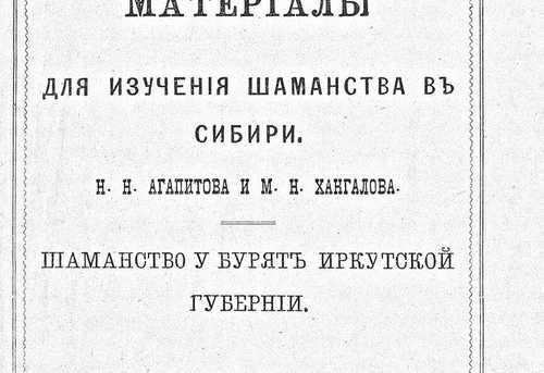 Шаманство в Сибири 1883 г