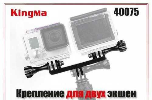 KingMa крепление для двух экшен камер одновременно