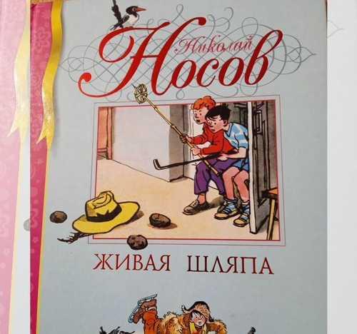 Книга Живая шляпа Носов