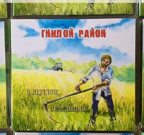 CD Гнилой Район - В деревне у дедушки