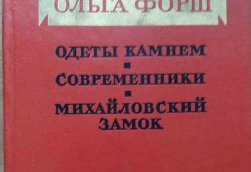 Ольга Форш Одеты камнем Современники Михайловский