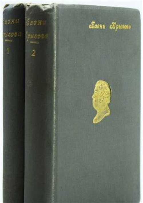 1895 Басни И.А. Крылова: Т. 1-2. Юбилейное издание