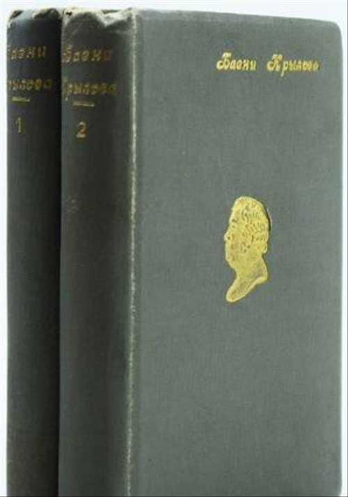 1895 Басни И.А. Крылова: Т. 1-2. Юбилейное издание