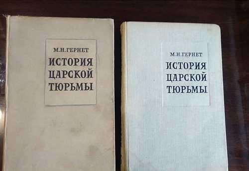 Книги "История царской тюрьмы" 2 и 3 том 1961 год