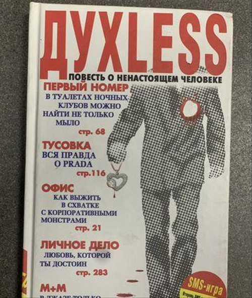 Книга «Духless повесть о ненасоящем человеке»