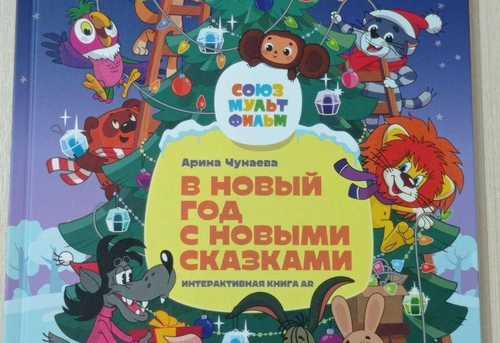 Интерактивная книга В новый год с новыми сказками