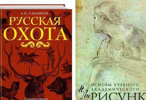 Русская охота. Основы учебного академ. рисунка