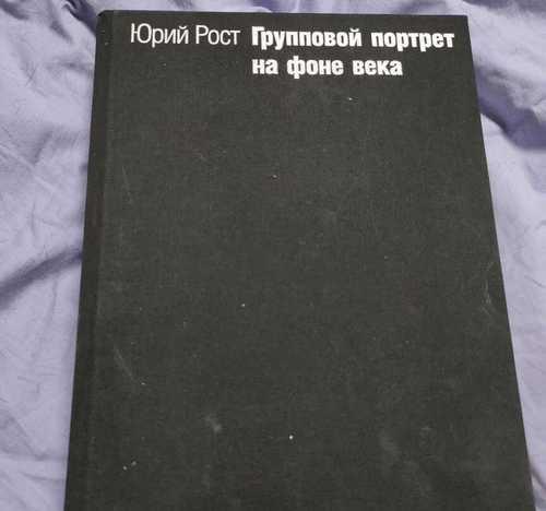 Юрий Рост Групповой портрет на фоне века