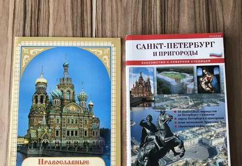 Брошюры книги издания о Санкт Петербурге