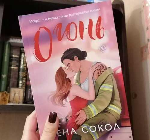 Книга огонь Лена сокол