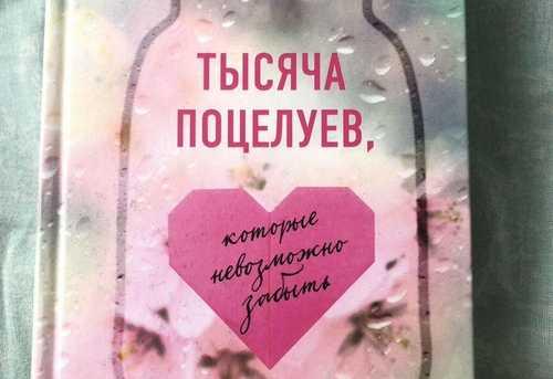 Книга тысяча поцелуев