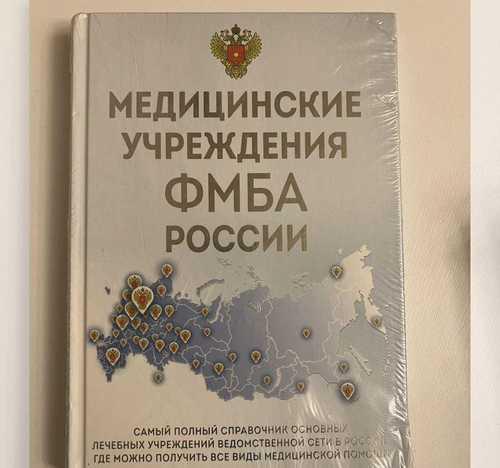 Новая книга Медицинские учереждения фмба России