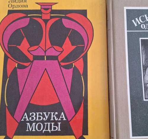 Книги по истории моды. Л.Орлова