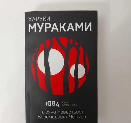 Харуки мураками 1Q84