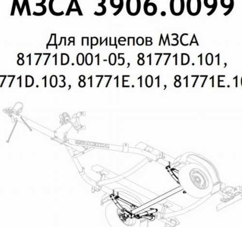 Ось прицепа мзса 81771D.101, 81771D.103 и 81771Е