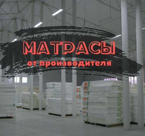 Матрас новый