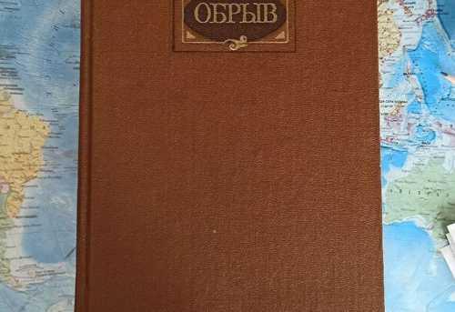 Книга "Обрыв" И.А. Гончаров