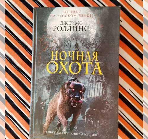 Книга. Джеймс Роллинс. Ночная охота