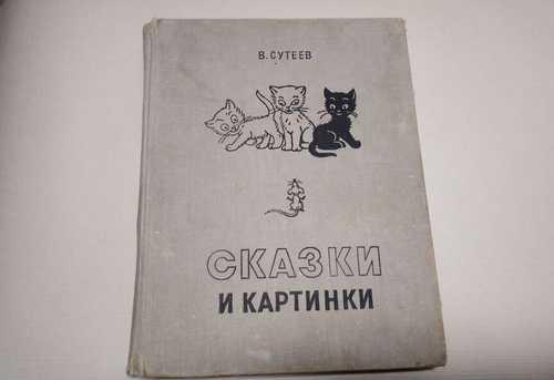 Сказки и картинки Сутеев СССР 1973