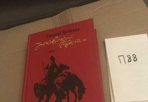 Гребенка Е. Чайковский. Роман. Повести