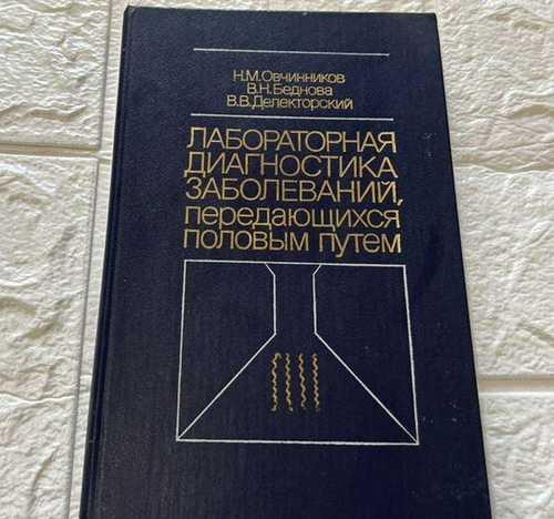 Лаб. диагностика заболев.передаю.половым путем