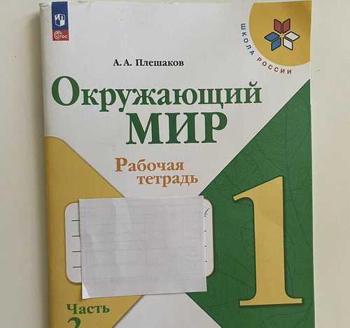 Рабочая тетрадь окружающему миру 1 класс часть 2