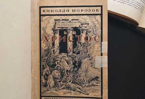 История человеческой культуры.Христос.Морозов,1924