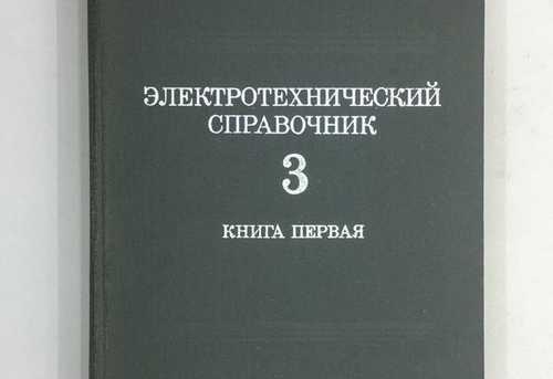 Электротехнический справочник. В 3 томах. Том 3 Кн
