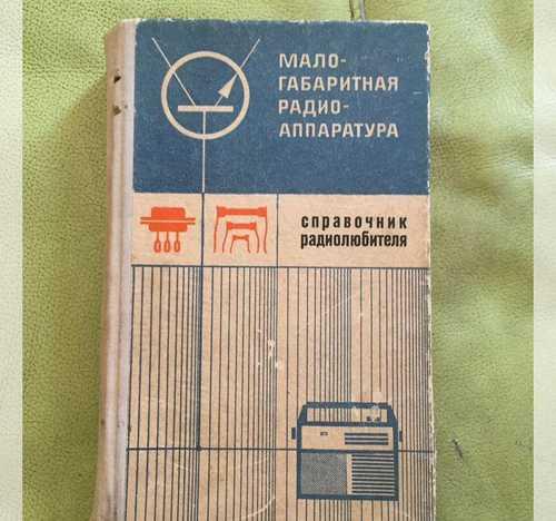 Справочник радиолюбителя. 1976г