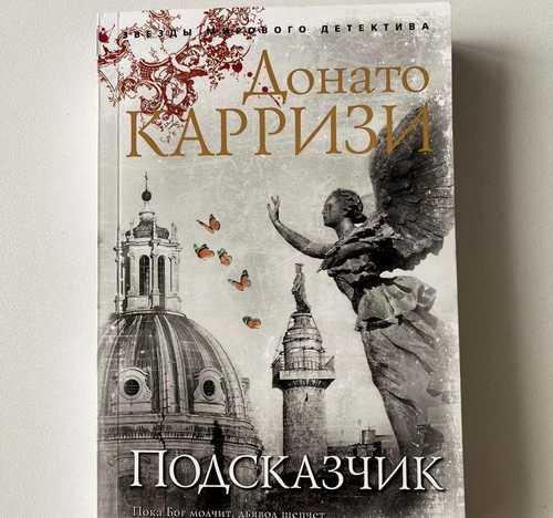 Книга Донато Карризи