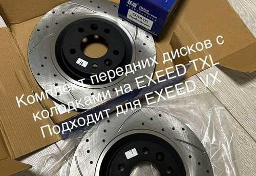 Передние тормозные диски с колодками Exeed TXL VX