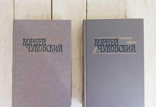 Корней Чуковский. Сочинения в двух томах