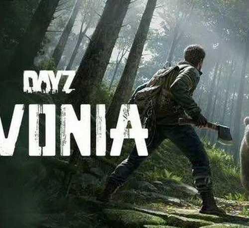 DayZ (+Livonia Edition) на PS4 и PS5