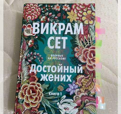 Книга достойный жених