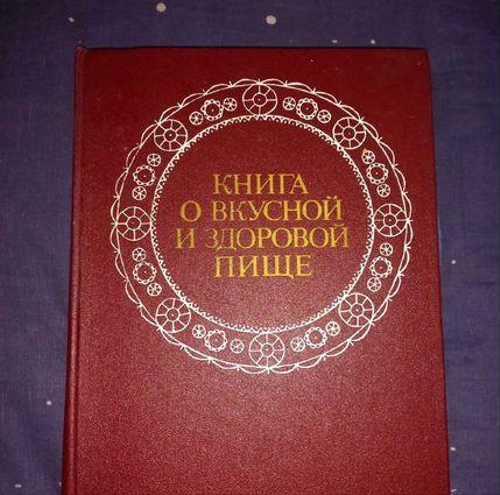 Книга о вкусной и здоровой пище ссср фото