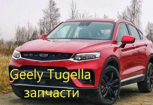 Geely tugella капот крыло бампер