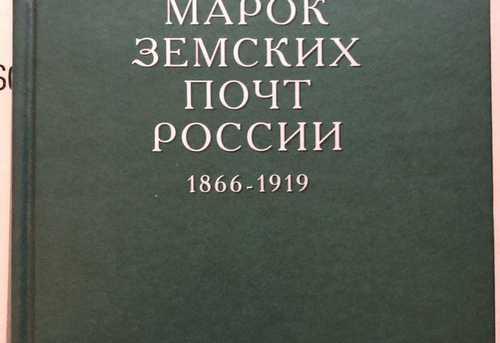 Каталог марок земских почт России. Гуревич