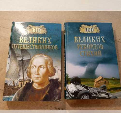 Книги серия "Сто великих"