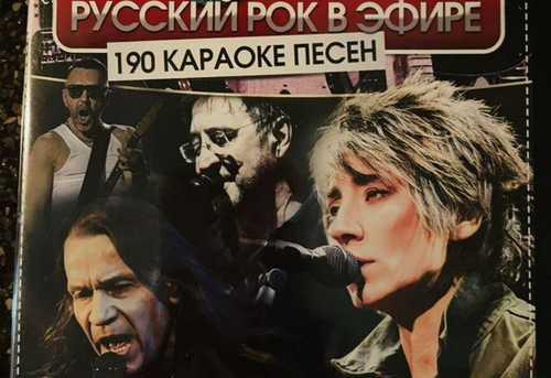 DVD караоке Русский Рок В Эфире