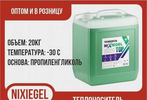 Теплоноситель nixiegel -30С