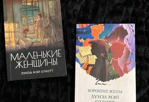 Книги "Маленькие женщины" и "Хорошие жены"