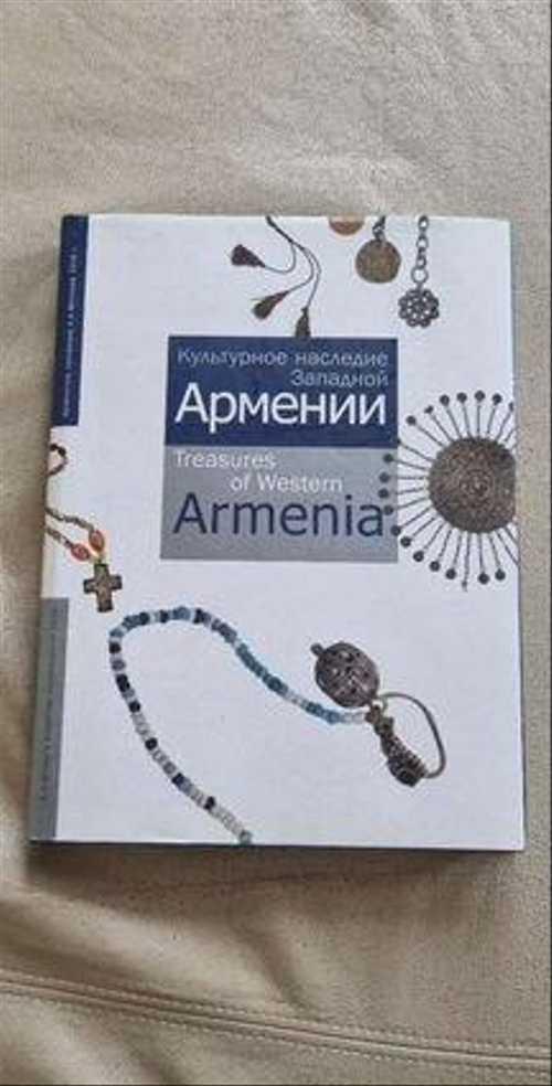 Культурное наследие западной Армении