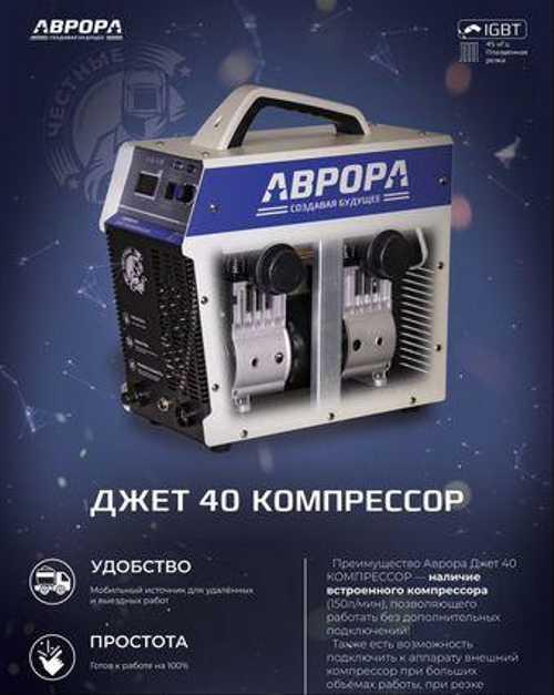 Плазморез Aurora Джет 40 с встроенным компрессором