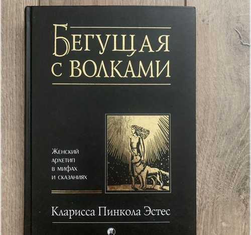 Бегущая с волками кларисса эстес