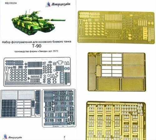 Фототравление Микродизайн 1/35, часть 1