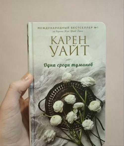 Одна среди туманов. Книга Роман