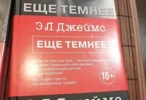 Книга Э Л Джеймс "Еще темнее"
