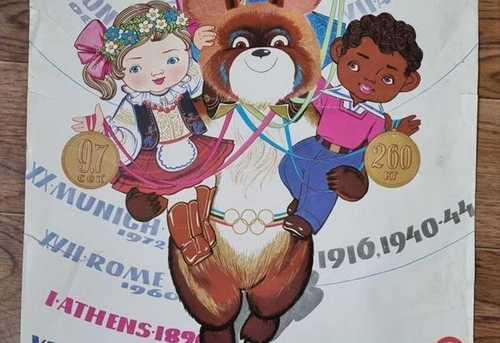 Плакат советского периода, олимпийский мишка 1980г