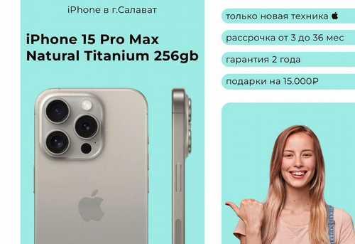 iPhone 15 Pro Max, 256 ГБ