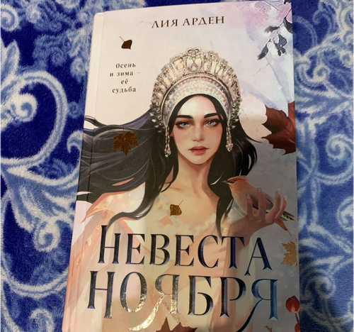 Книга Невеста ноября